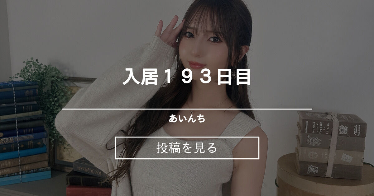 【スタジオ】 入居193日目🏠 - あいんち🏠 (AI)の投稿｜ファンティア[Fantia]