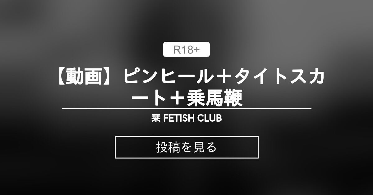 【S女】 【動画】ピンヒール＋タイトスカート＋乗馬鞭 - 栞 FETISH CLUB (栞 Shiori)の投稿｜ファンティア[Fantia]