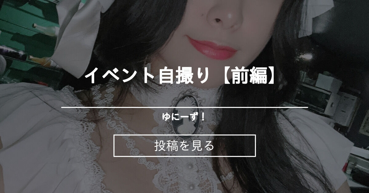 【むちむち】 🩵🩷イベント自撮り【前編】 - ゆにーず！ (unica)の投稿｜ファンティア[Fantia]