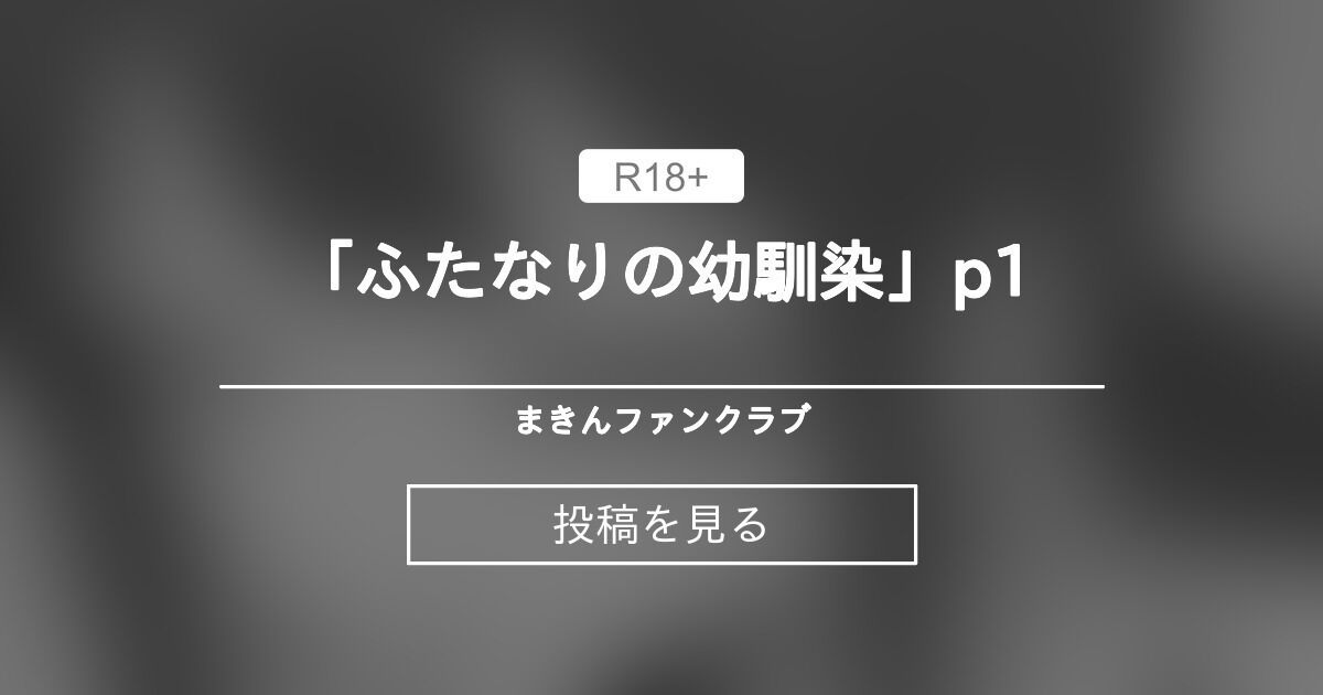 【一話】 「ふたなりの幼馴染」p1 - まきんファンクラブ (まきん)の投稿｜ファンティア[Fantia]