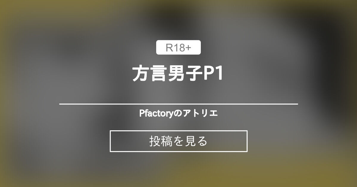 【オリジナル】 方言男子P1 - Pfactoryのアトリエ (ピカチュリン)の投稿｜ファンティア[Fantia]