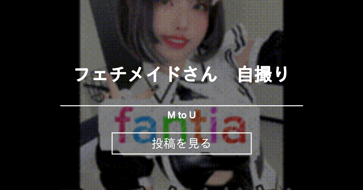 【コスプレ】 フェチメイドさん 自撮り♡ - M to U (六糖)の投稿｜ファンティア[Fantia]