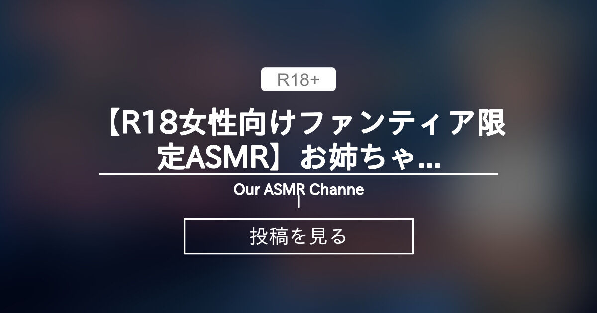 【ASMR】 【R18女性向けファンティア限定ASMR】お姉ちゃんの鼓動が早くなってる……ボクもドキドキがとまらないよ♡ - Our ASMR Channel (五月雨 ルアノ)の投稿｜ファン ...