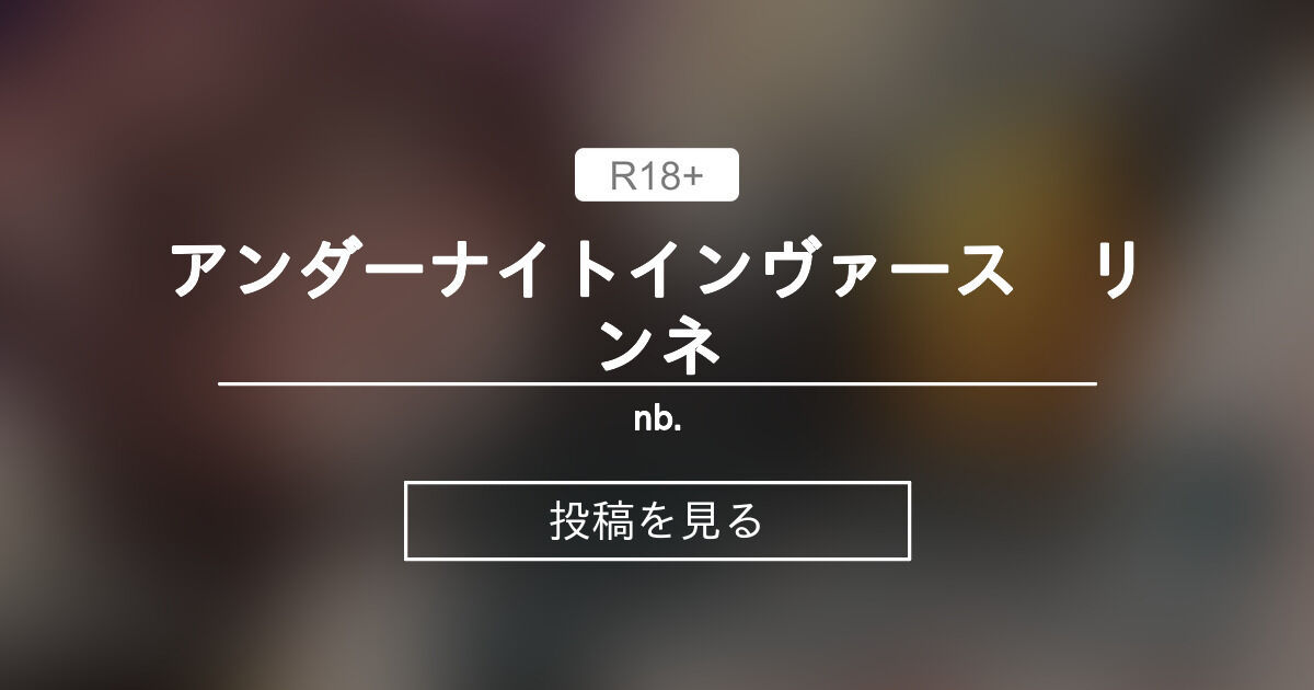 アンダーナイトインヴァース リンネ - nb. (西園寺ぽるぽる)の投稿｜ファンティア[Fantia]