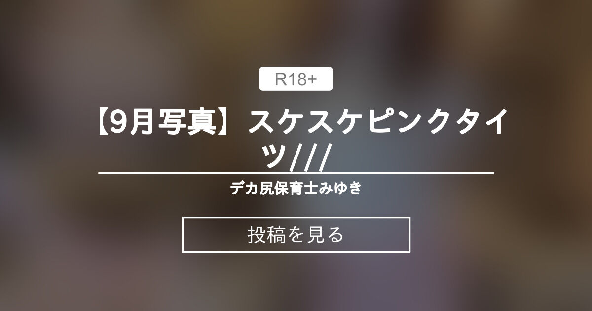 【お尻】 【9月写真】スケスケピンクタイツ/// - デカ尻保育士みゆき♡ (ヒップ105cm🍑みゆき)の投稿｜ファンティア[Fantia]