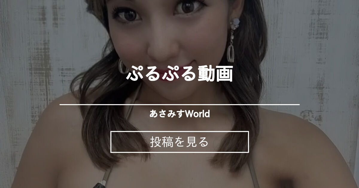 ぷるぷる動画💖💋💕 - ♡あさみすWorld♡ (神谷麻美)の投稿｜ファンティア[Fantia]