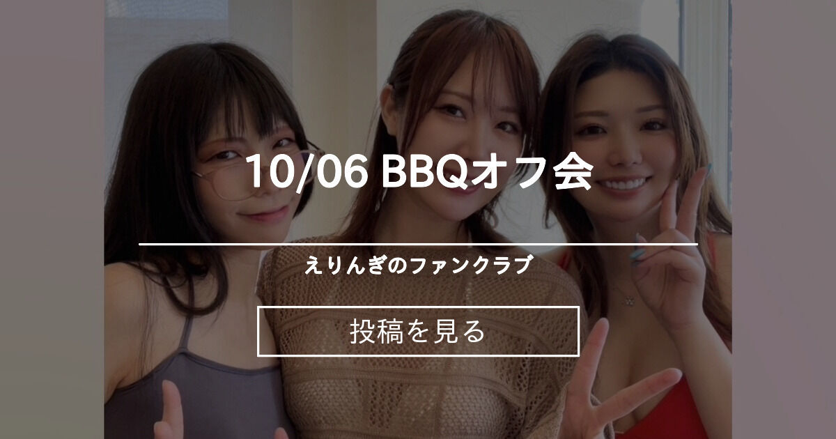 【足裏】 10/06 BBQオフ会 - えりんぎのファンクラブ (えりんぎ👾)の投稿｜ファンティア[Fantia]