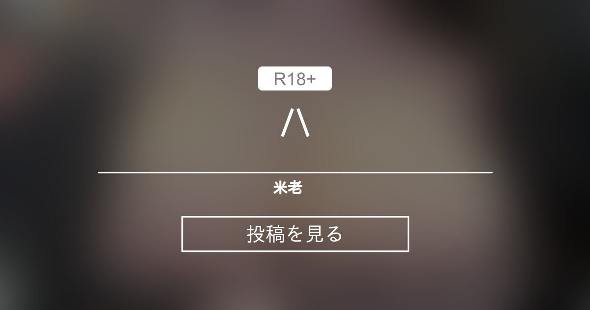 /ᐠ⑅⸝⸝⸝⸝⑅ᐟ\ฅ - 米老头 (Misanay)の投稿｜ファンティア[Fantia]