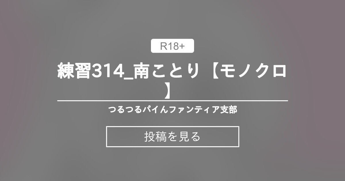 【R-18】 練習314_南ことり【モノクロ】 - つるつるパイんファンティア支部 (pikeる)の投稿｜ファンティア[Fantia]