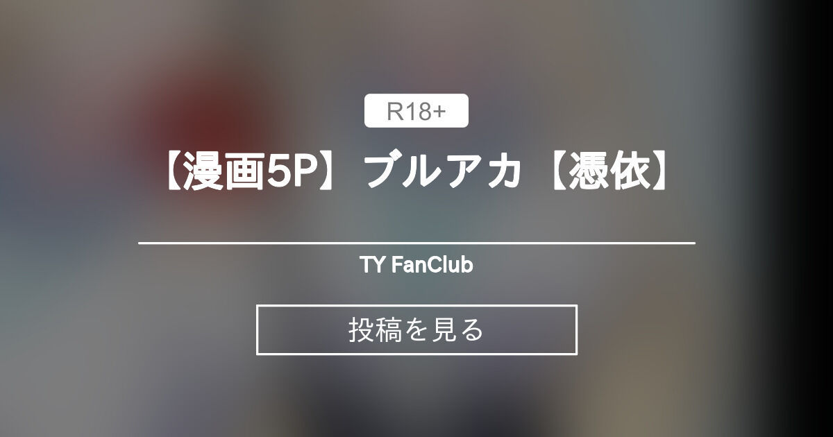 【TSF】 【漫画5P】ブルアカ【憑依】 - TY FanClub (TY)の投稿｜ファンティア[Fantia]