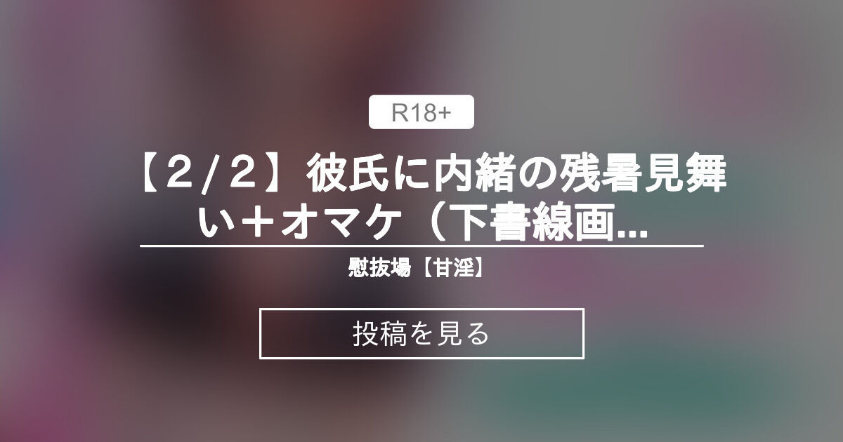 【NTR】 【2/2】彼氏に内緒の残暑見舞い＋オマケ（下書線画着色NGシーン） - 慰抜場【甘淫】 (極★爛)の投稿｜ファンティア[Fantia]