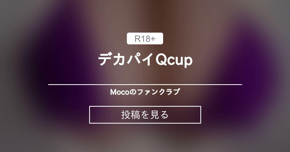 デカパイQcup💜 - Mocoのファンクラブ🩷 (PQカップMoco🩷)の投稿｜ファンティア[Fantia]
