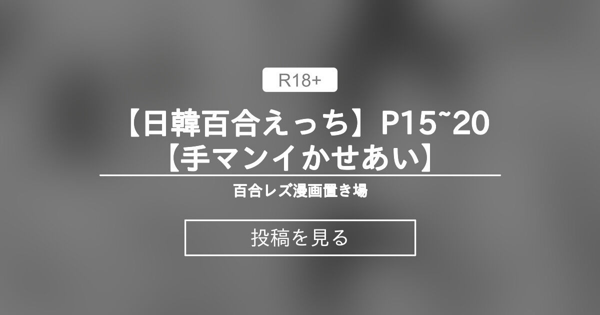 【レズ】 【日韓百合えっち】P15~20【手マンイかせあい】 - 百合レズ漫画置き場 (雨居めいでん＠アマイ少女工房)の投稿｜ファンティア[Fantia]