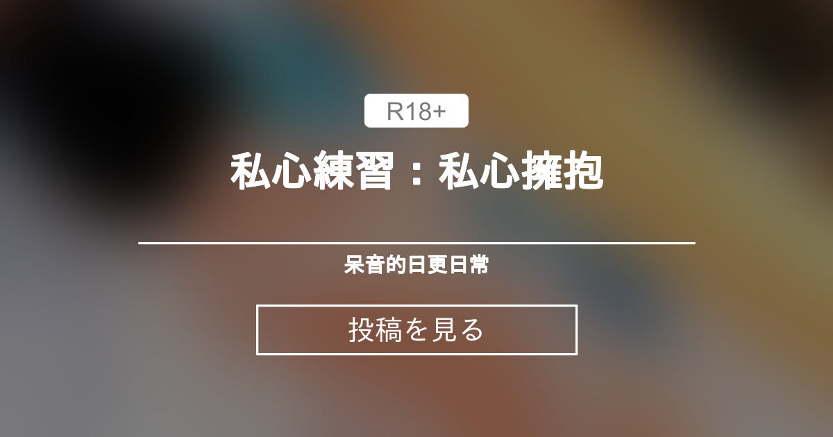【Lat式ミク】 私心練習：私心擁抱 - 呆音的日更日常 (呆音)の投稿｜ファンティア[Fantia]