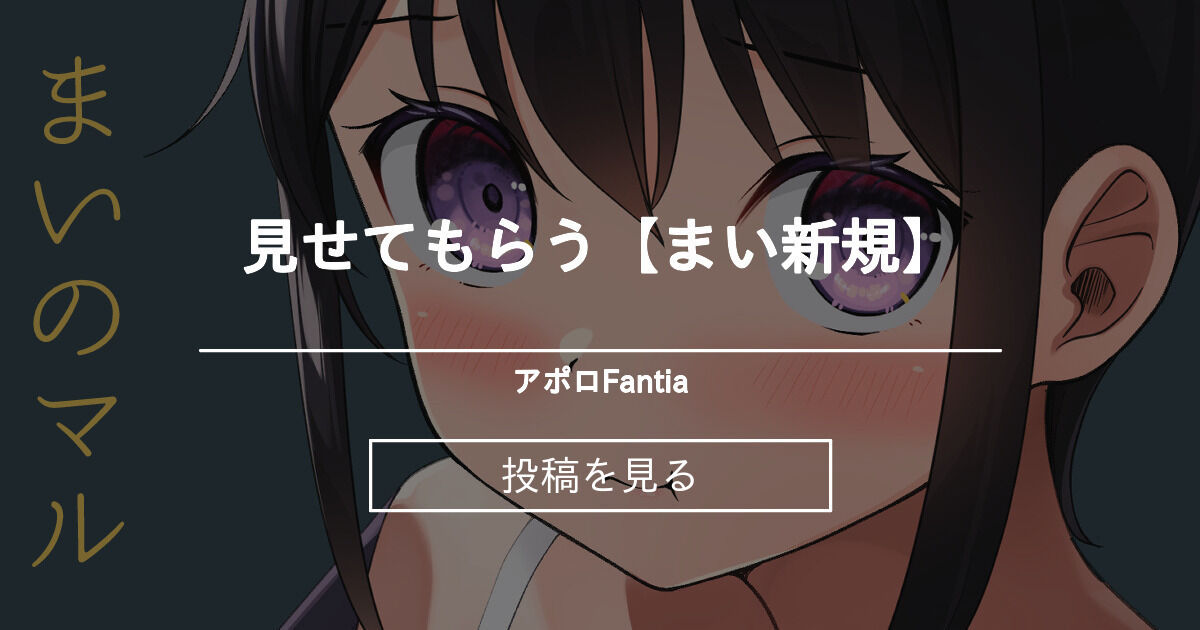 【オリジナル】 見せてもらう【まい新規】 - アポロFantia (アポロ)の投稿｜ファンティア[Fantia]