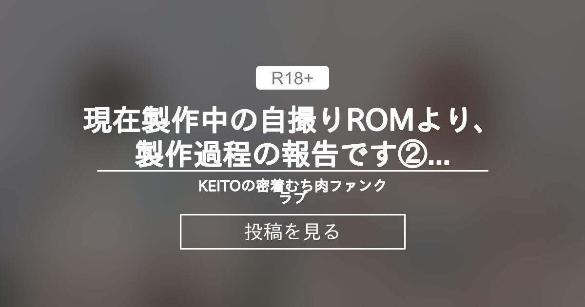 【ぽっちゃり】 現在製作中の自撮りROMより、製作過程の報告です②！54枚公開！激レアな陰毛あり！！ - KEITOの密着むち肉ファンクラブ🐰 (KEITO)の投稿｜ファンティア[Fantia]
