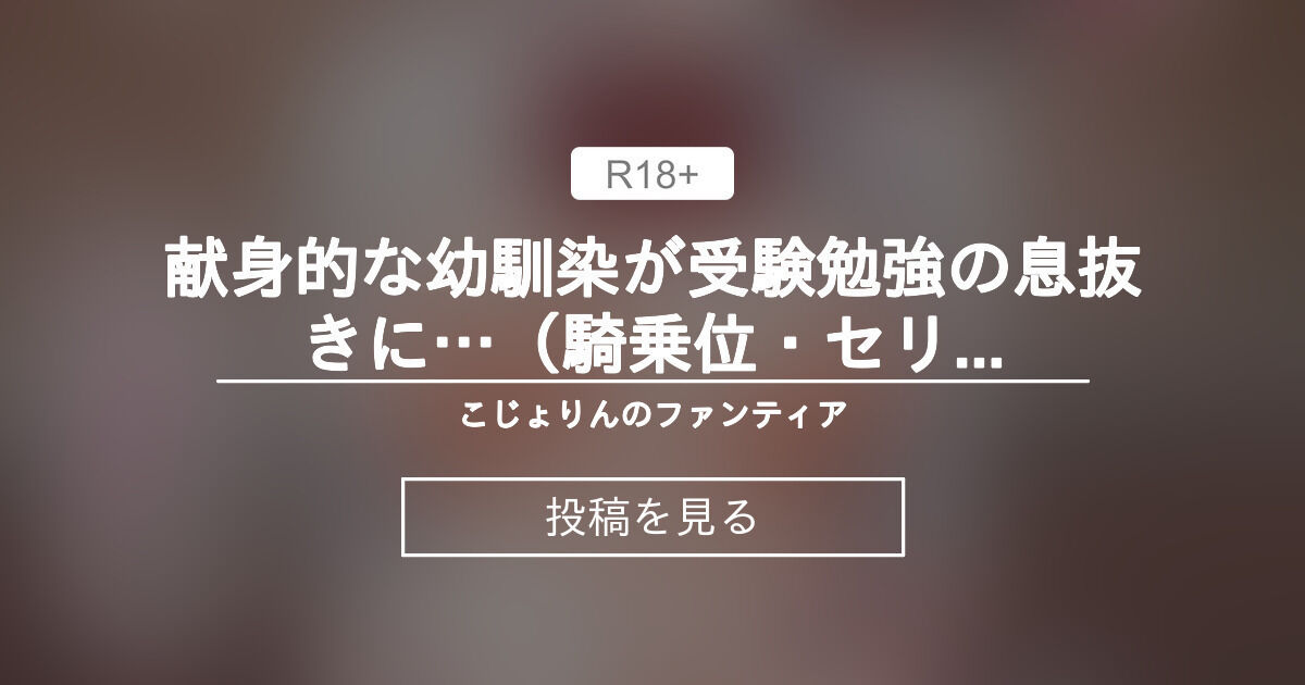 【オリジナル】 献身的な幼馴染が受験勉強の息抜きに…（騎乗位・セリフあり） - こじょりんのファンティア (こじょりん（小城徹也）)の投稿｜ファンティア[Fantia]