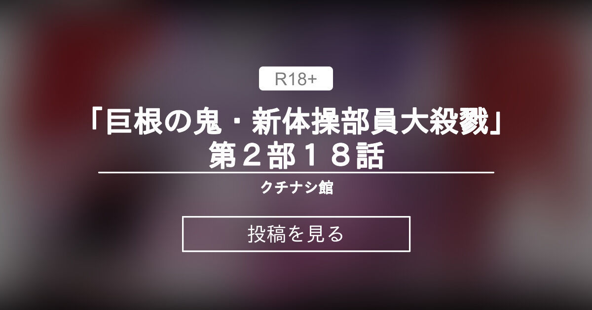 【オリジナル】 「巨根の鬼・新体操部員大殺戮」第2部18話 - クチナシ館 (Kisirian)の投稿｜ファンティア[Fantia]
