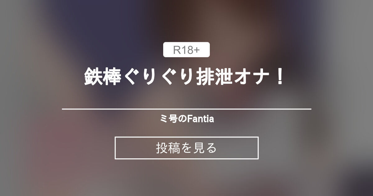 【スカトロ】 鉄棒ぐりぐり排泄オナ！ - ミ号のFantia (ミ号)の投稿｜ファンティア[Fantia]