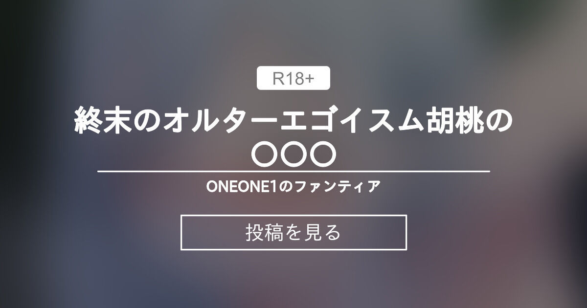 【ONEONE1】 終末のオルターエゴイスム胡桃の〇〇〇 - ONEONE1のファンティア (ONEONE1)の投稿｜ファンティア[Fantia]