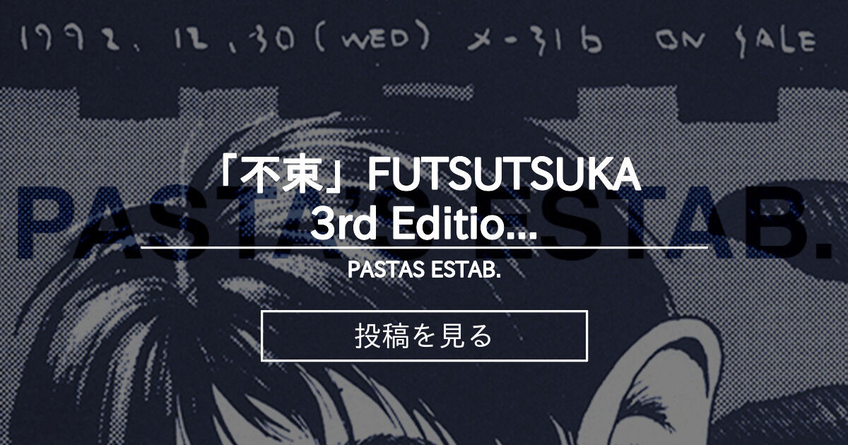 【オリジナル】 「不束」FUTSUTSUKA 3rd Edition 64/72 - PASTA'S ESTAB. (村田蓮爾)の投稿｜ファンティア[Fantia]