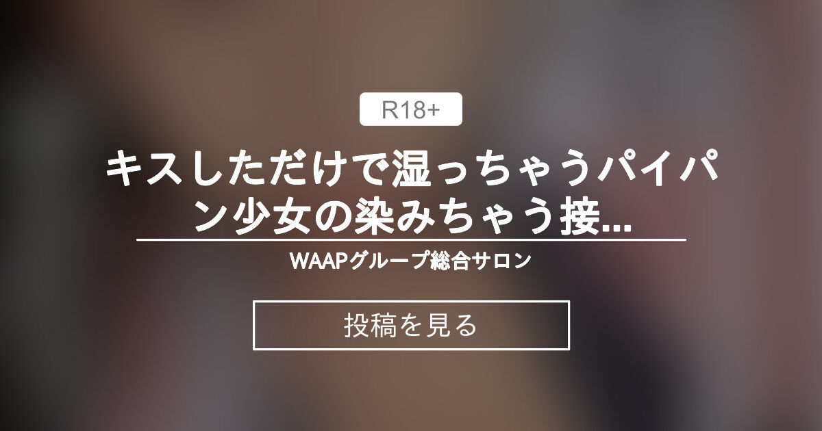 【WAAP】 キスしただけで湿っちゃうパイパン少女の染みちゃう接吻💏 板野有紀 - WAAPグループ総合サロン (WAAP・DREAMTICKET)の投稿｜ファンティア[Fantia]
