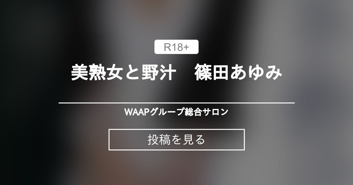 【WAAP】 美熟女と野汁💦 篠田あゆみ - WAAPグループ総合サロン (WAAP・DREAMTICKET)の投稿｜ファンティア[Fantia]