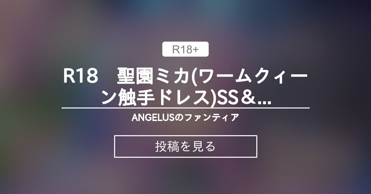 【触手服】 R18 聖園ミカ(ワームクィーン触手ドレス)SS＆台詞付き差分11P＋文字無し10P＋ラフ - ANGELUSのファンティア (ANGELUS)の投稿｜ファンティア[Fantia]
