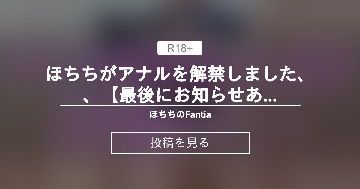 ほちちがアナルを解禁しました、、【最後にお知らせあります】 - ほちちのFantia (ほちち♡)の投稿｜ファンティア[Fantia]