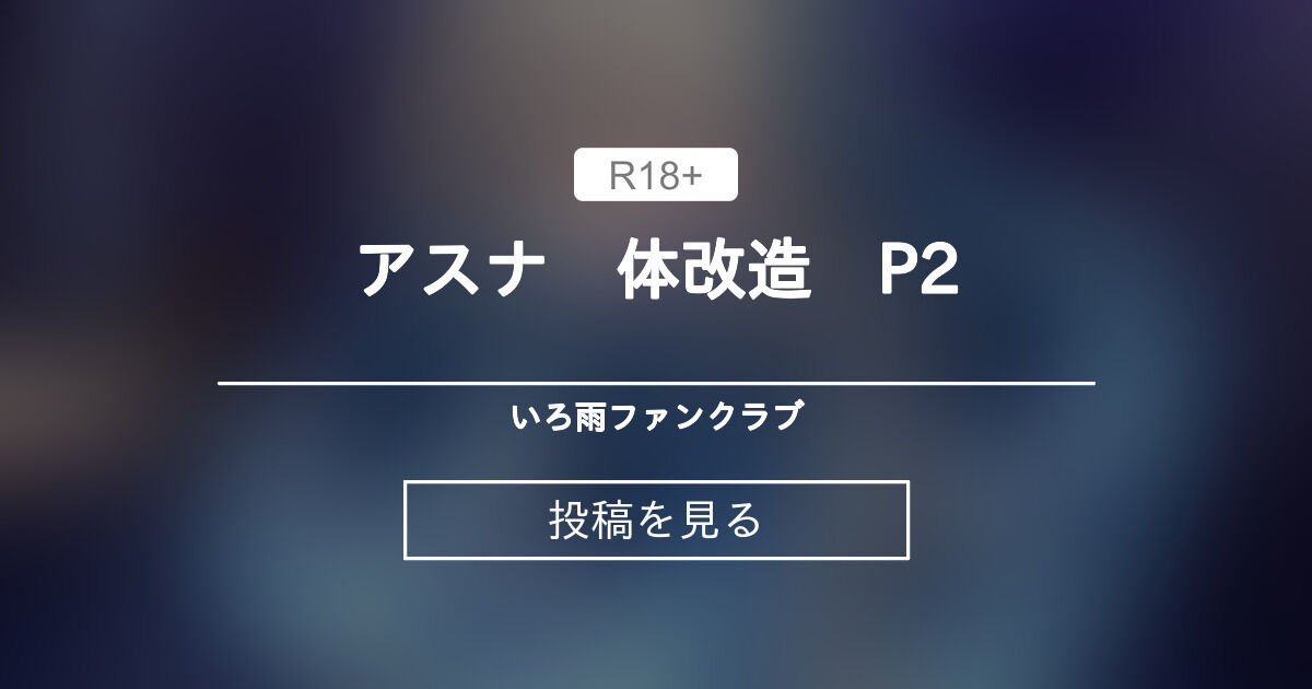 アスナ 体改造 P2 - いろ雨ファンクラブ (いろ雨)の投稿｜ファンティア[Fantia]