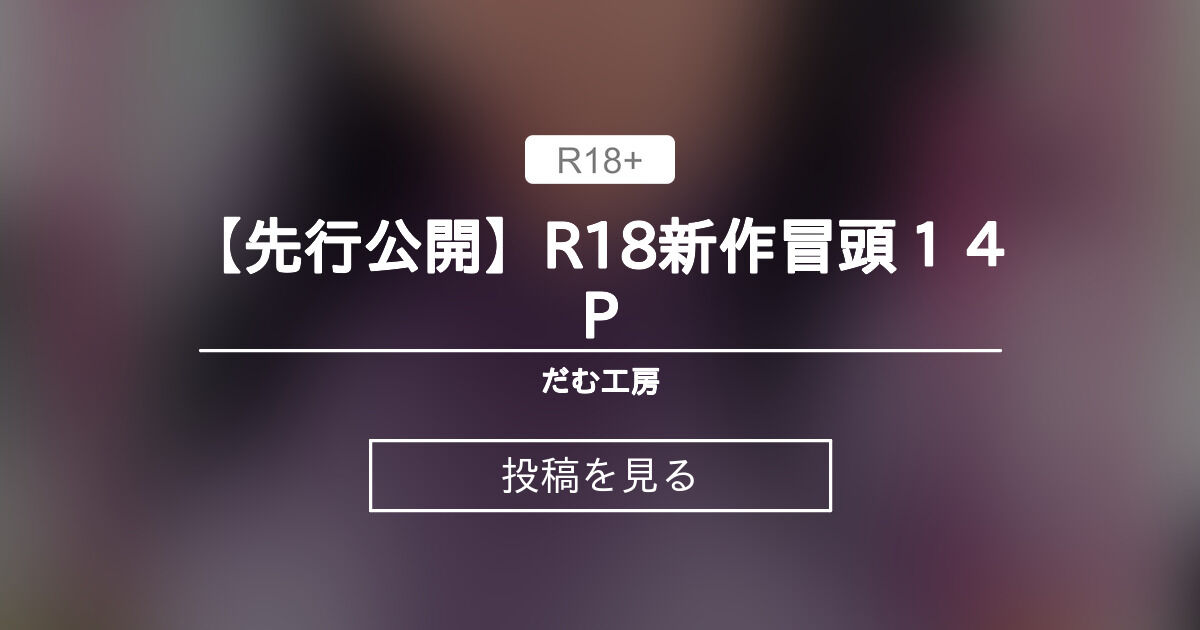 【R18】 【先行公開】R18新作冒頭14P - だむ工房 (黒葉だむ)の投稿｜ファンティア[Fantia]