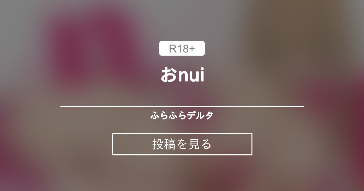 【Vtuber】 おnui - ふらふらデルタ (ふらう)の投稿｜ファンティア[Fantia]