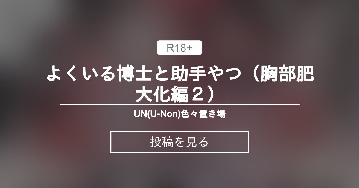 【巨乳】 よくいる博士と助手やつ（胸部肥大化編2） - UN(U-Non)色々置き場 (UN(U-Non))の投稿｜ファンティア[Fantia]