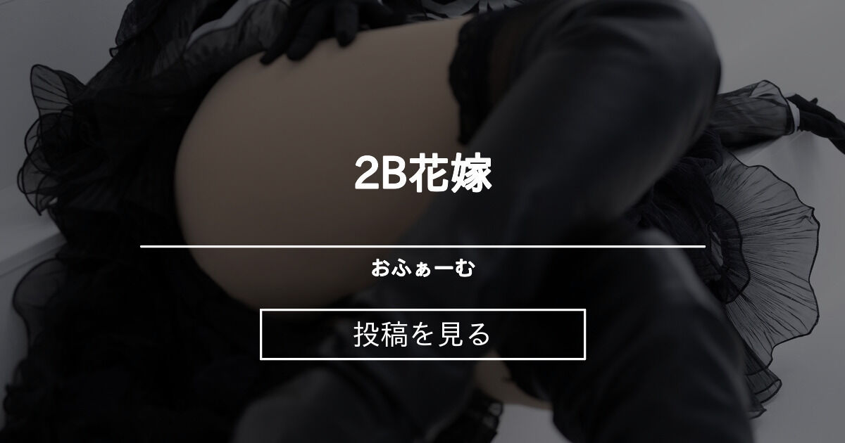 【コスプレ】 2B花嫁🖤🖤 - おふぁーむ🐑 (はる)の投稿｜ファンティア[Fantia]