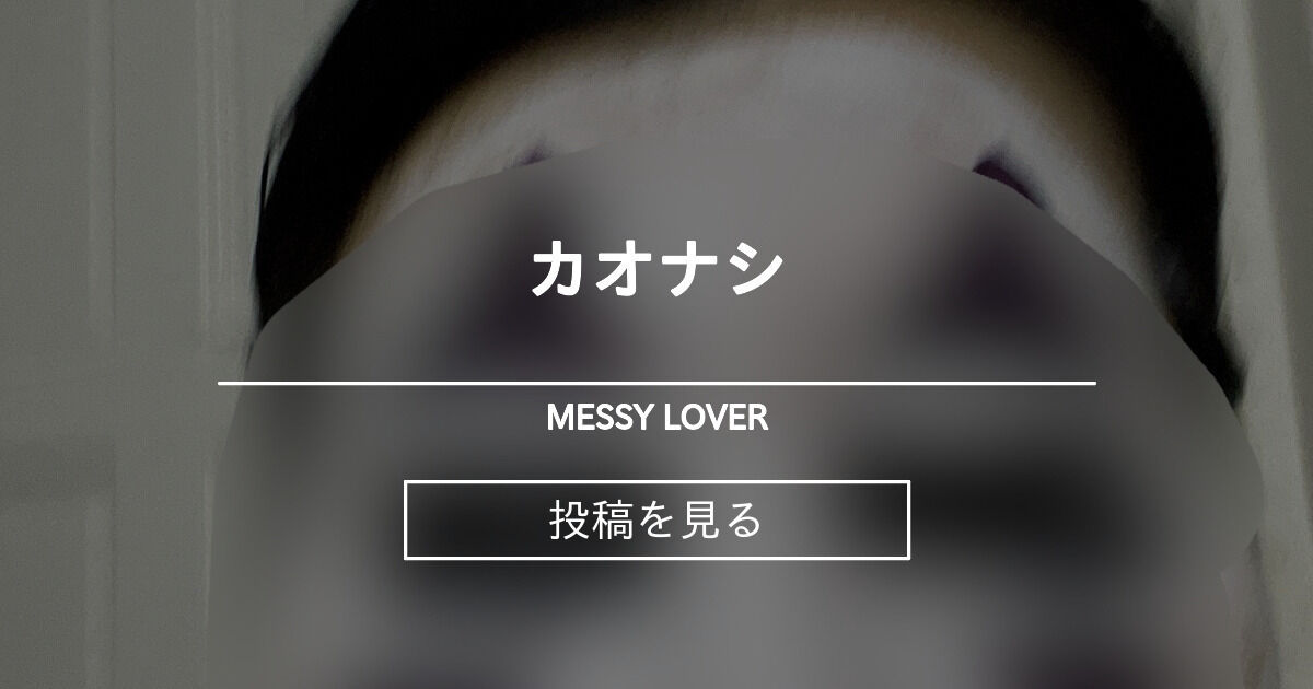 【メッシー】 カオナシ - MESSY LOVER (ぴくみん)の投稿｜ファンティア[Fantia]