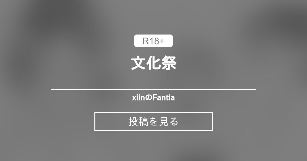 【オリジナル】 文化祭 - xiinのFantia (xiin)の投稿｜ファンティア[Fantia]
