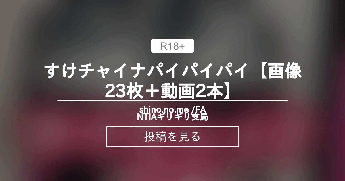 【りんちら】 すけチャイナパイ🍑パイパイ【画像23枚＋動画2本】 - shino.no.me /FANTIAギリギリ支局 (shino.no.me)の投稿｜ファンティア[Fantia]