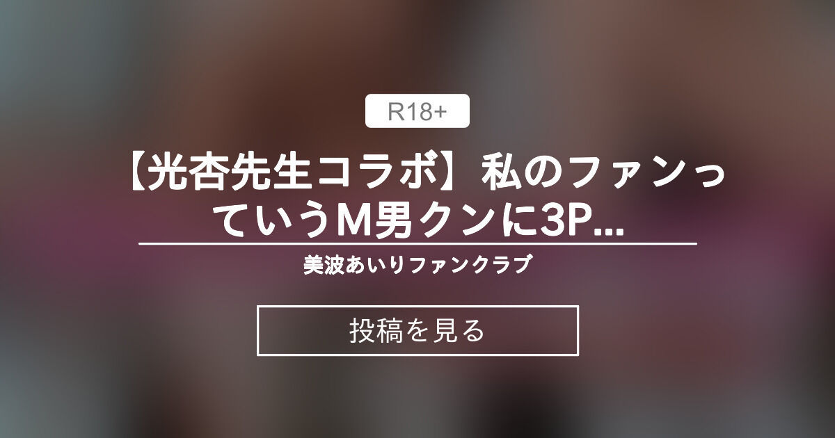 【美波あいり】 【光杏先生コラボ】私のファンっていうM男クンに3Pで中出しさせました ️‍🔥後編 - 美波あいりのfantia (美波あいり Airi Minami)の投稿｜ファンティア ...