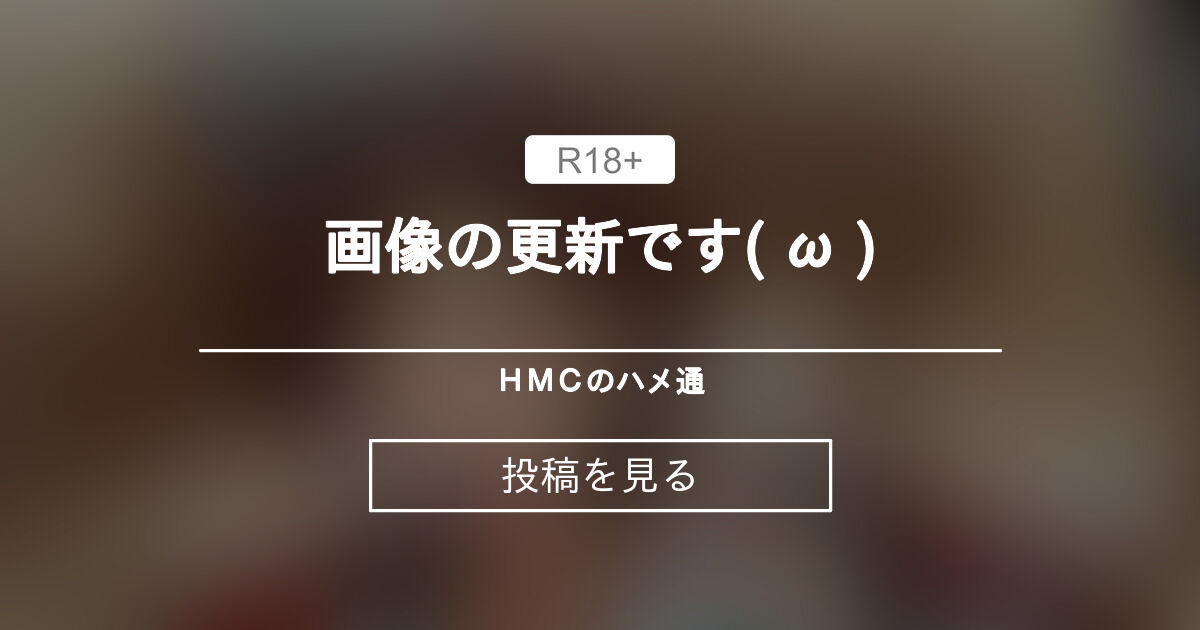 画像の更新です( ˘•ω•˘ ) - HMCのハメ通 (HMC)の投稿｜ファンティア[Fantia]