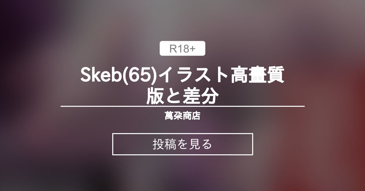 【Skeb】 Skeb(65)イラスト高畫質版と差分 - 萬朶商店 (萬朶櫻)の投稿｜ファンティア[Fantia]
