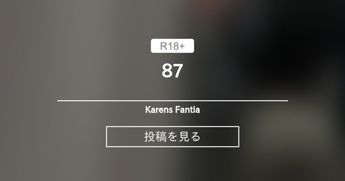 87💎 - Karen's Fantia (Karen)の投稿｜ファンティア[Fantia]