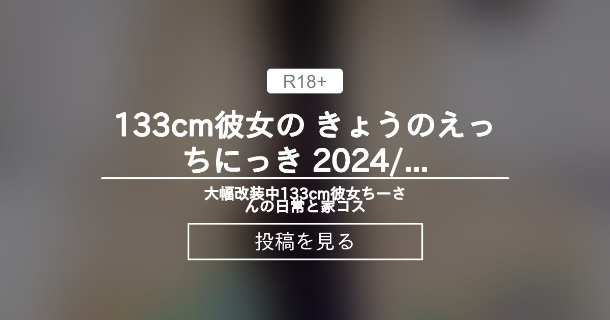 【おっぱい】 133cm彼女の きょうのえっちにっき💕 2024/9/15~9/19 (日記) - 133cm彼女"ちーさん"の日常と家コス💕 (133cm彼女"ちーさん"💕)の投稿｜ファン ...