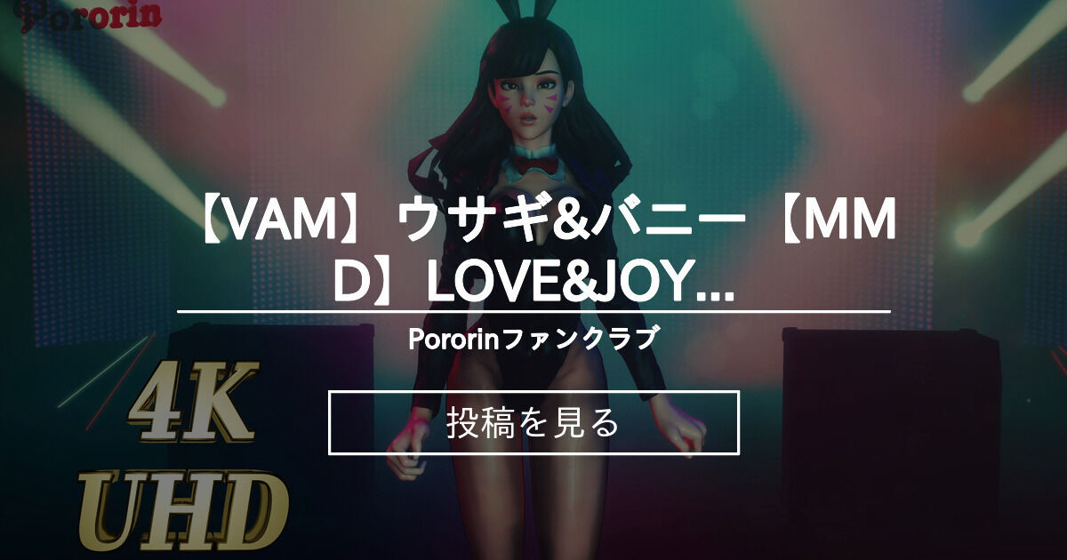 【VAM】 【VAM】ウサギ&バニー【MMD】LOVE&JOY【4K - Pororinファンクラブ (Pororin)の投稿｜ファンティア[Fantia]