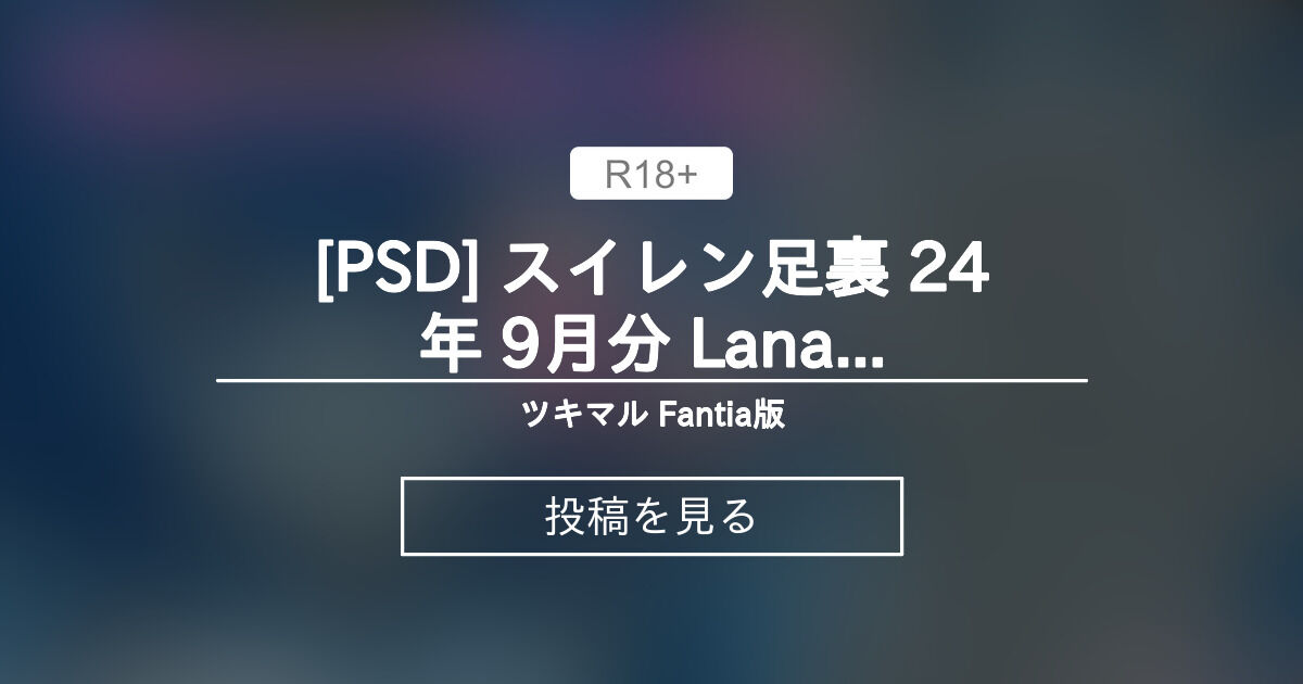 [PSD] スイレン足裏 24年 9月分 Lana soles for September 2024 - ツキマル Fantia版 (ツキマル)の投稿｜ファンティア[Fantia]