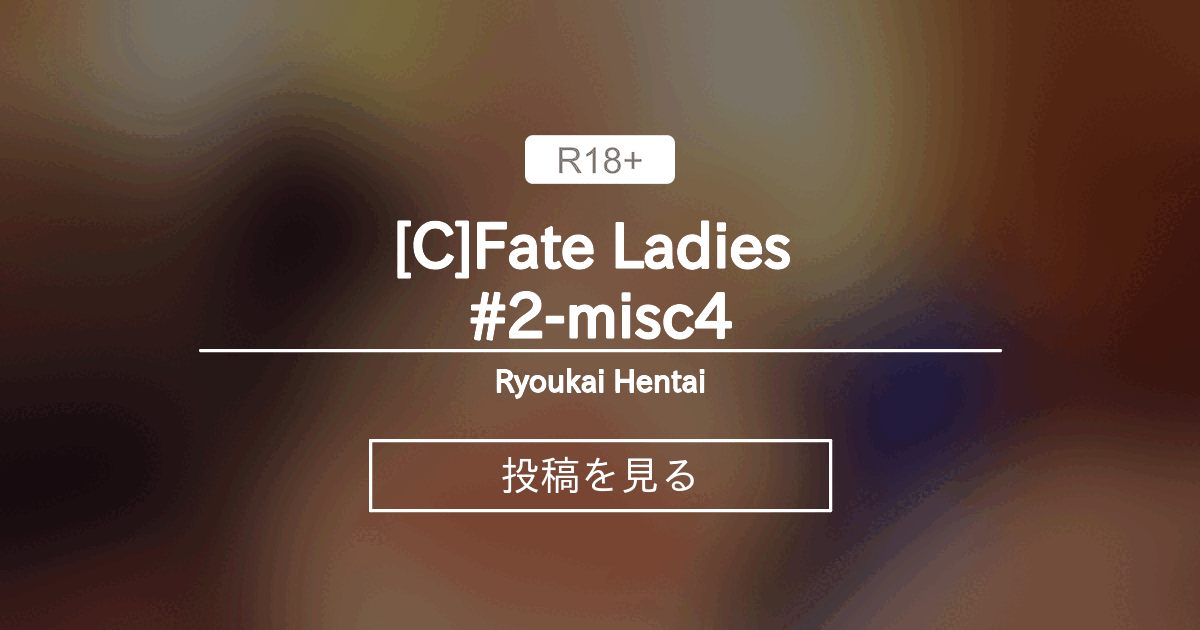 【フェイ】 [C]Fate Ladies #2-misc4 - Ryoukai Hentai (Ryoukai)の投稿｜ファンティア[Fantia]
