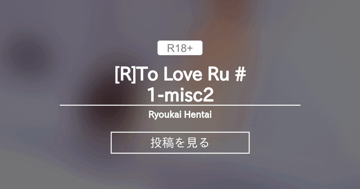 【ToLOVEるダークネス】 [R]To Love Ru #1-misc2 - Ryoukai Hentai (Ryoukai)の投稿｜ファンティア[Fantia]