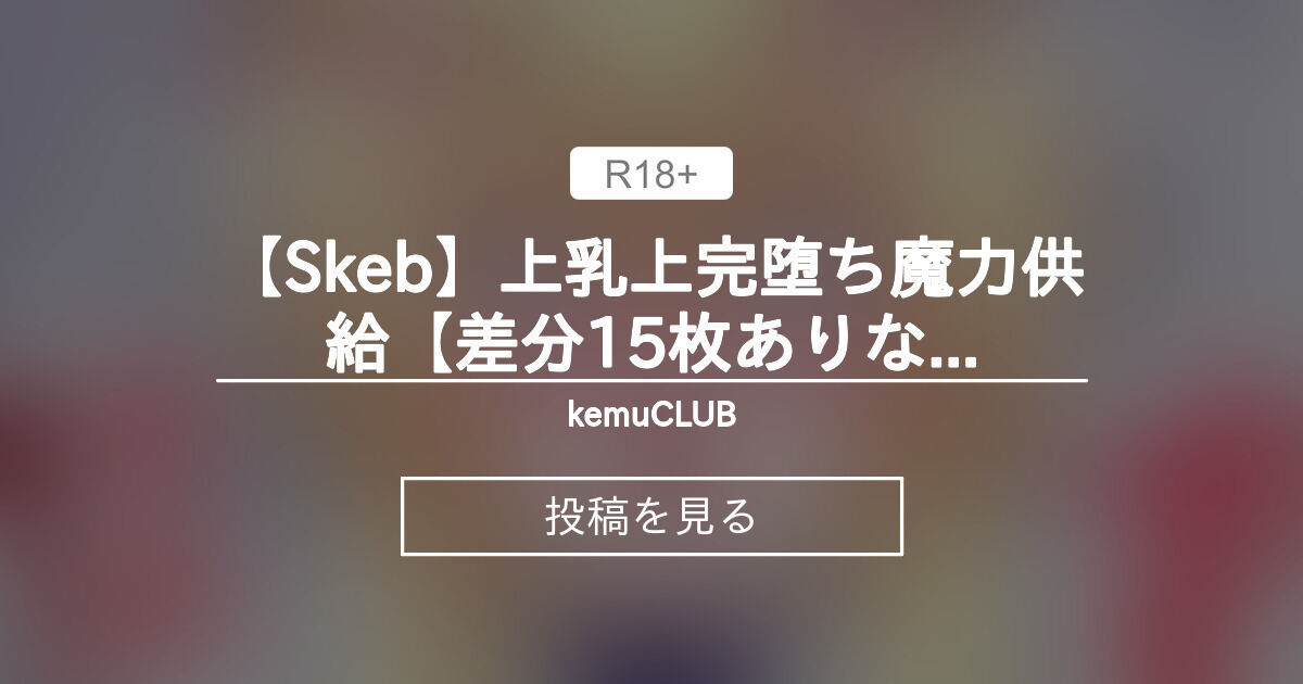 【Skeb】上乳上完堕ち魔力供給【差分15枚×ありなし計45枚】 - kemuCLUB (kemurin)の投稿｜ファンティア[Fantia]