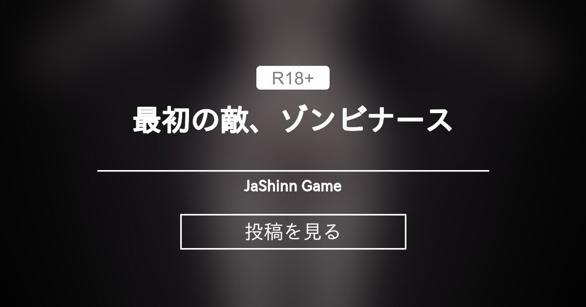【ゲーム】 最初の敵、ゾンビナース - JaShinn Game (JaShinn)の投稿｜ファンティア[Fantia]