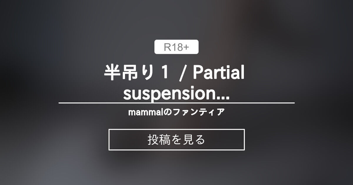 半吊り1 / Partial suspension 1 - mammalのファンティア (mammal)の投稿｜ファンティア[Fantia]