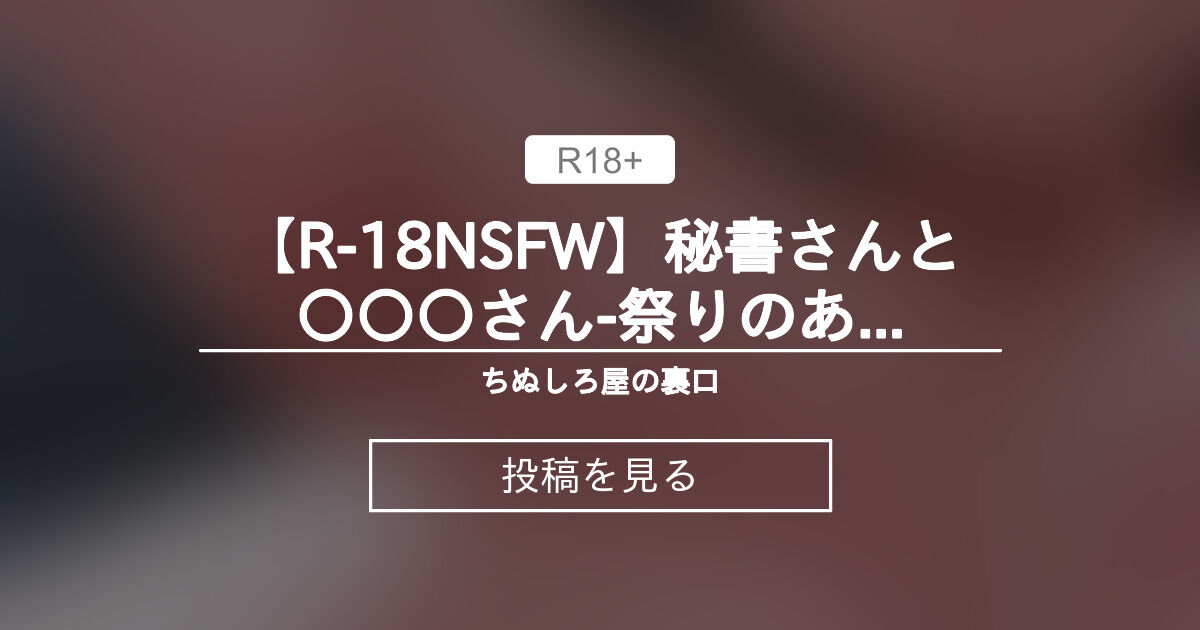 【オリジナル】 【R-18🔞NSFW】秘書さんと〇〇〇さん-祭りのあと-【差分計24枚】 - ちぬしろ屋の裏口 (ちぬしろ屋)の投稿｜ファンティア[Fantia]